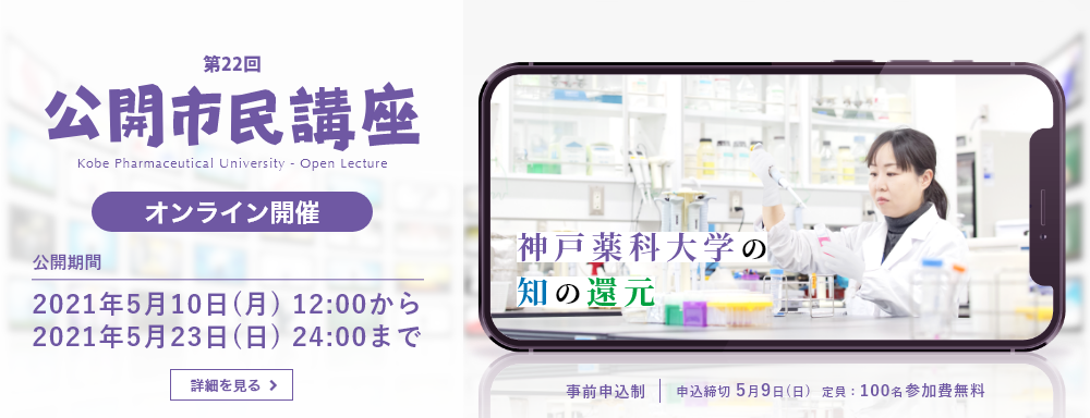 神戸薬科大学|Kobe Pharmaceutical University