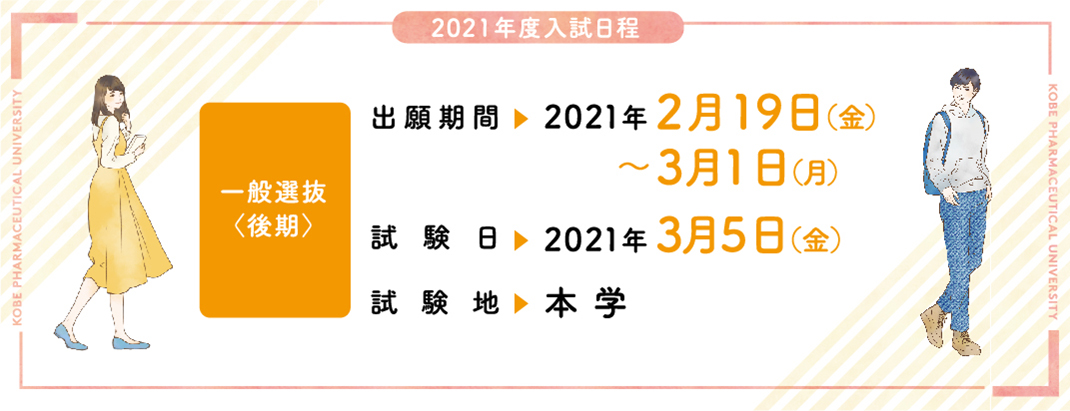 神戸薬科大学|Kobe Pharmaceutical University