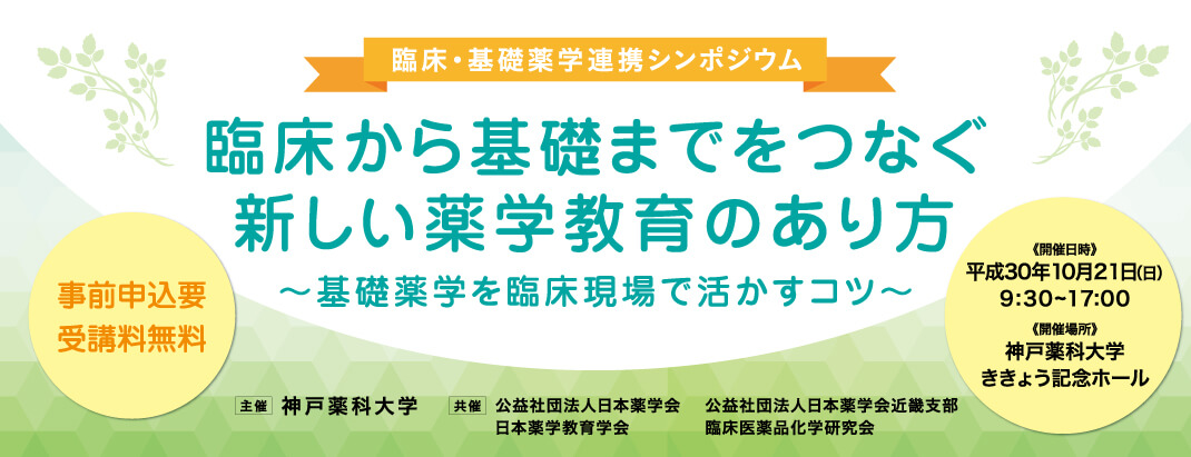 神戸薬科大学|Kobe Pharmaceutical University